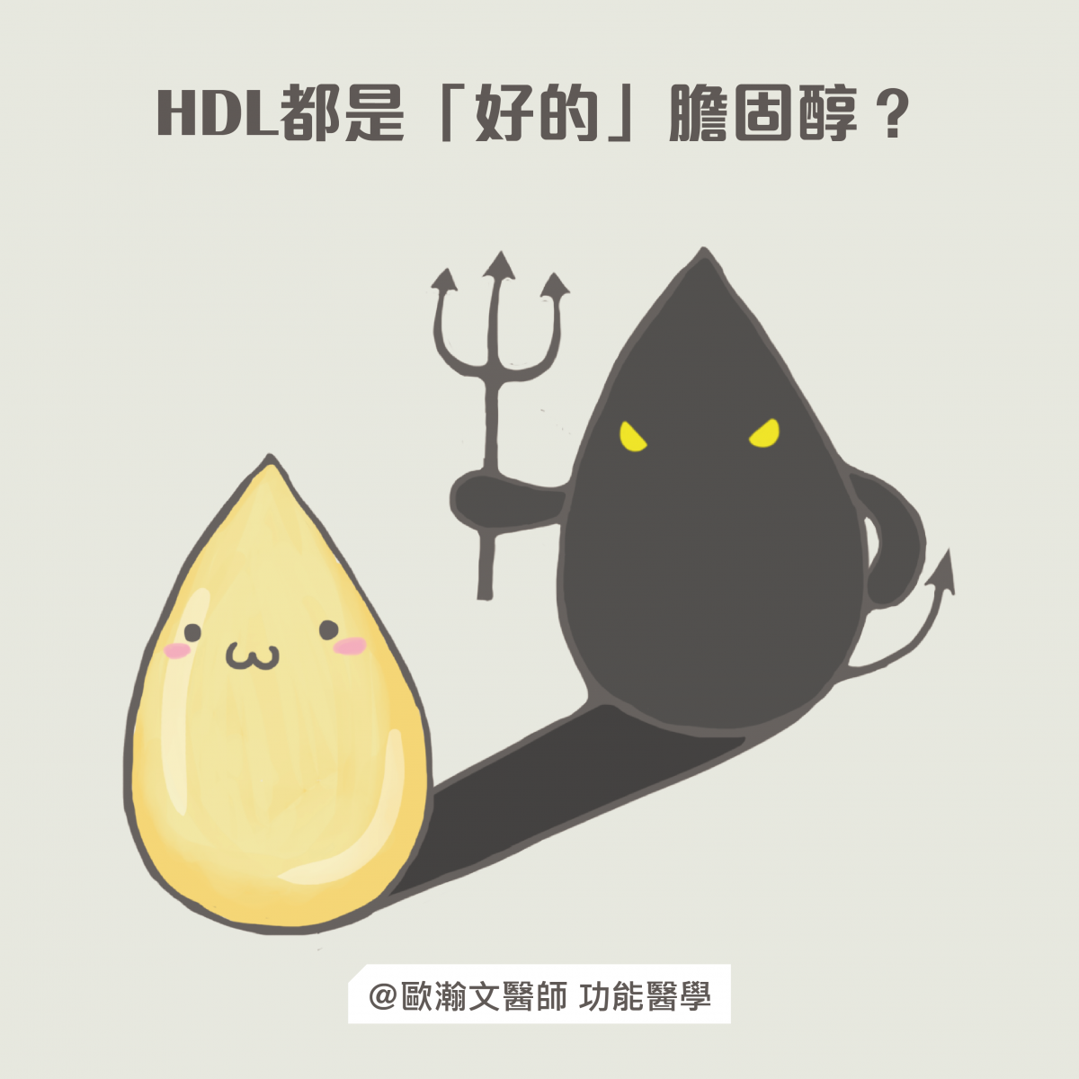 HDL | 歐瀚文醫師│歐耶！功能醫學