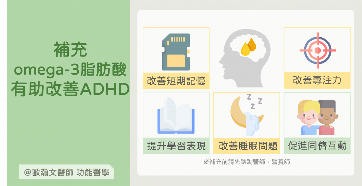 補充Omega-3脂肪酸幫助改善ADHD | 歐瀚文醫師│歐耶！功能醫學